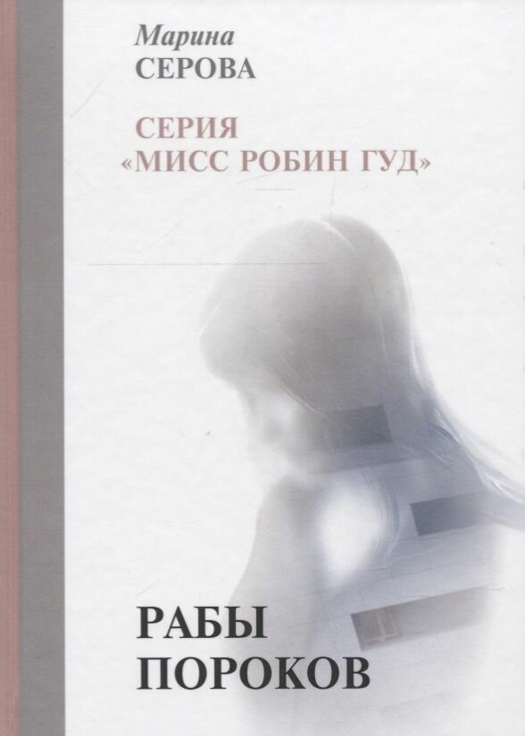 Рабы пороков