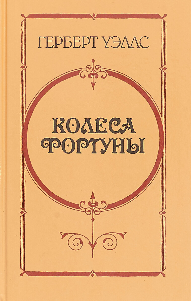 Колеса Фортуны