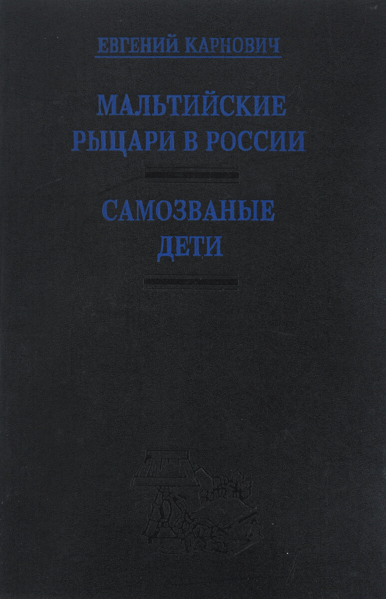 Мальтийские рыцари в России. Самозваные дети