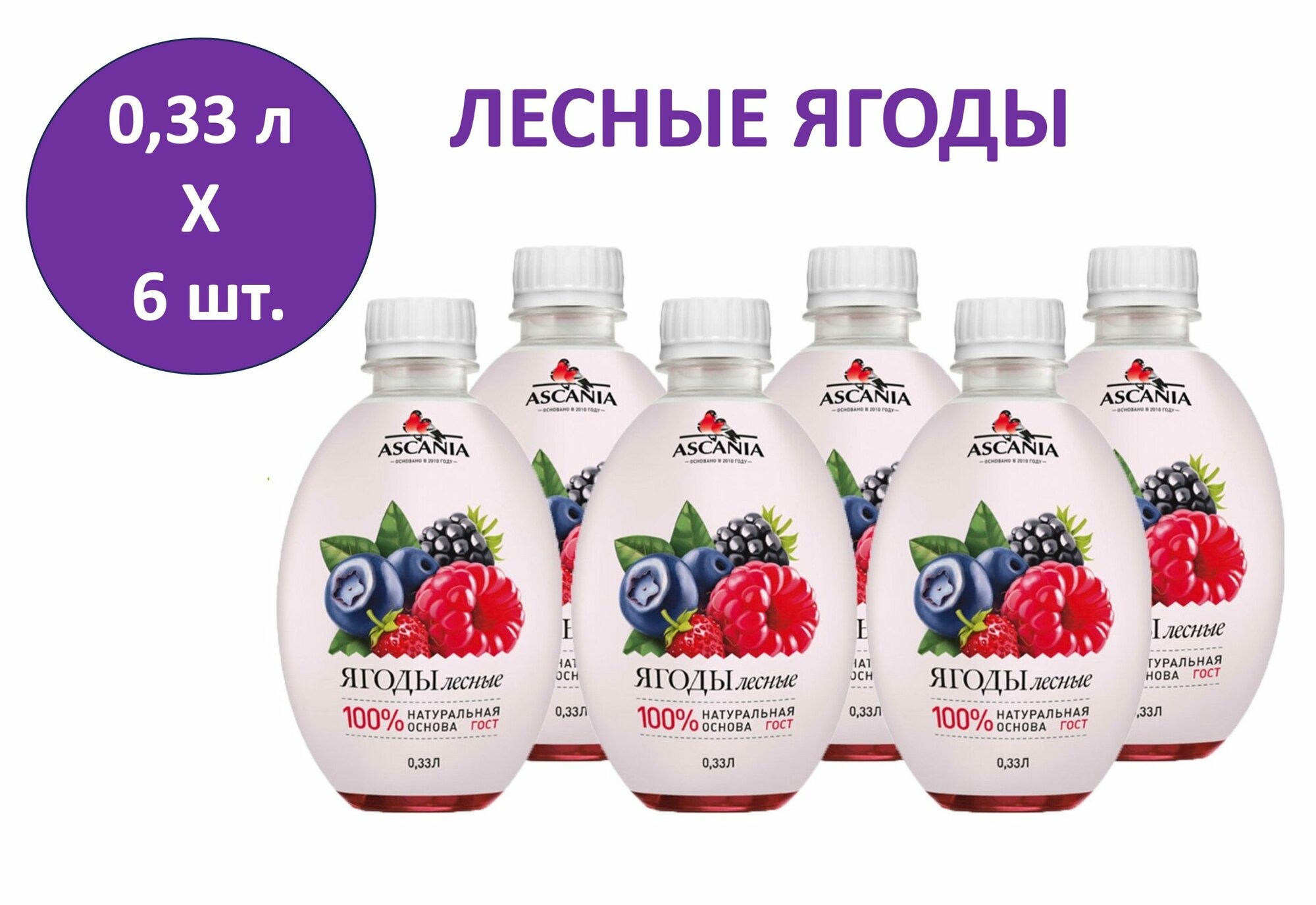 Напиток газированный Ascania (Аскания) Лесные ягоды 0,33 л х 6 бутылок, пэт