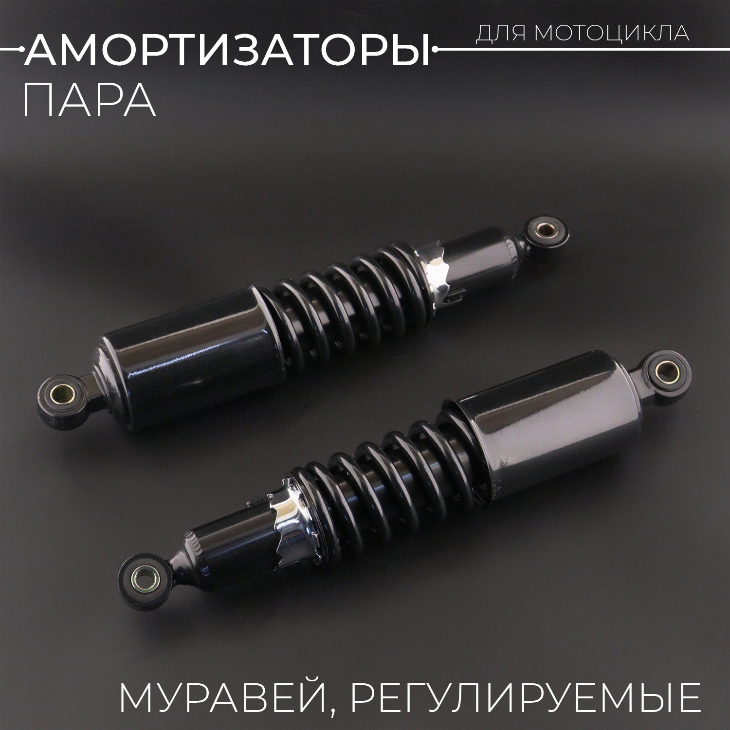 Амортизаторы (пара) муравей 345mm, регулируемые (черные, длинный стакан)