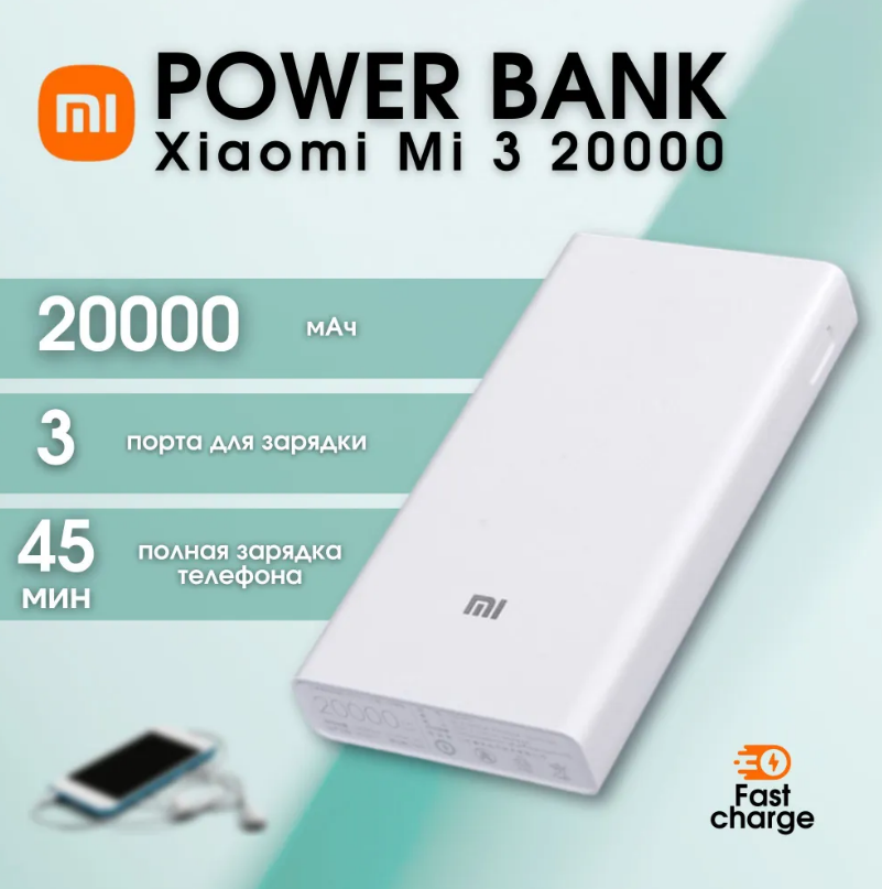 Портативный аккумулятор Xiaomi Mi Power 3, 20 000 мАч, быстрая зарядка, белый