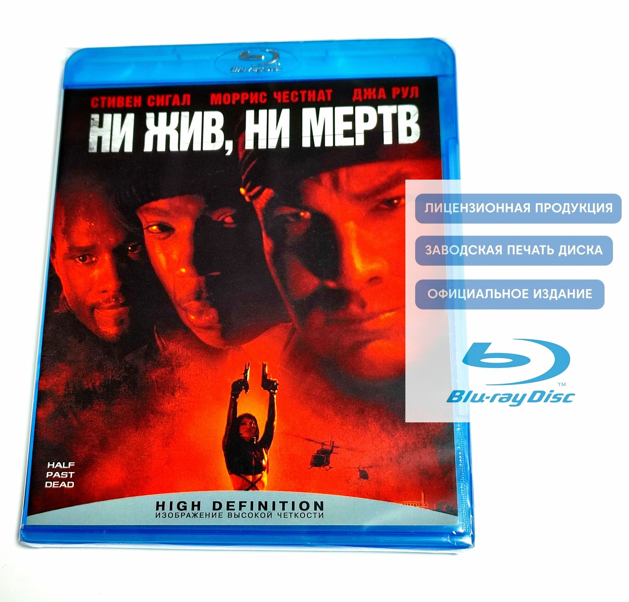 Фильм. Ни жив, ни мертв (2002, Blu-ray диск) боевик, триллер, криминал от Дона Майкла Пола со Стивеном Сигалом, Моррисом Честнатом и Джа Рулом / 16+, тираж Сони ДАДс Австрия