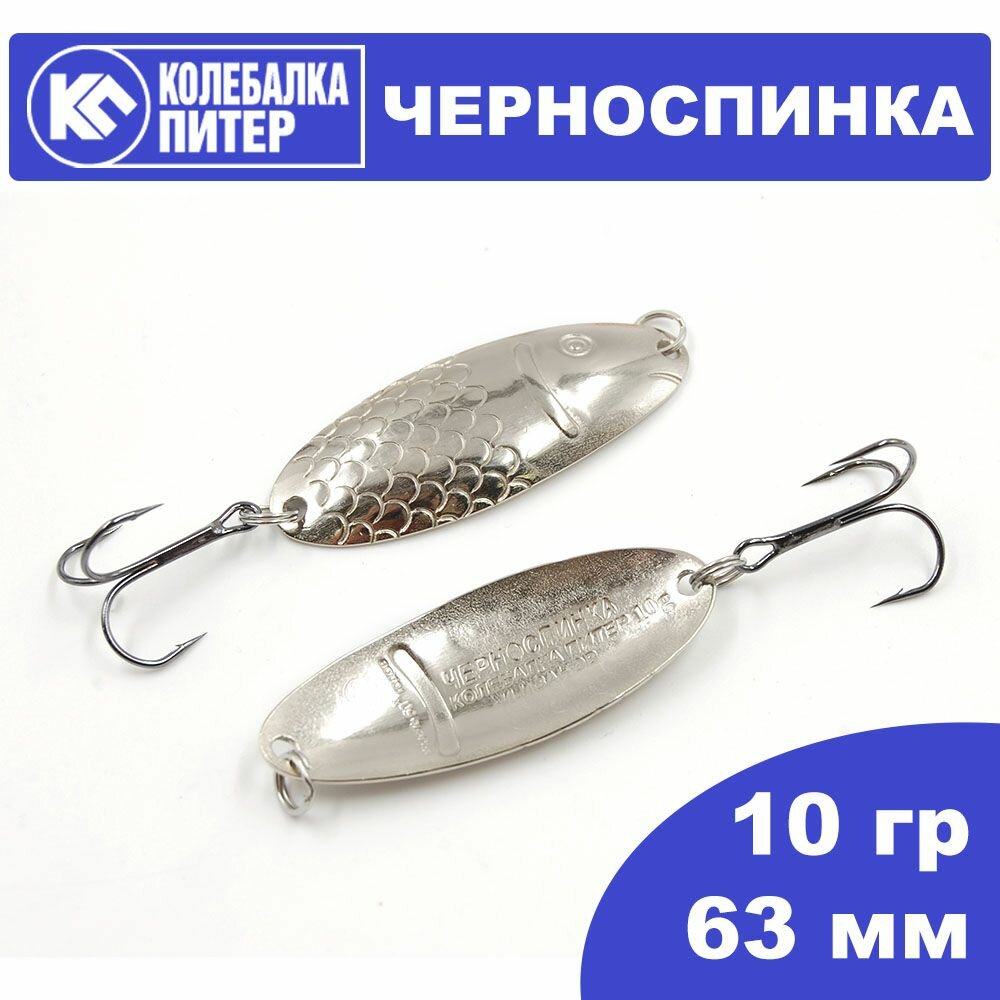Блесна Колебалка Питер Черноспинка (модель 50-х годов) 63мм 10гр цвет белый