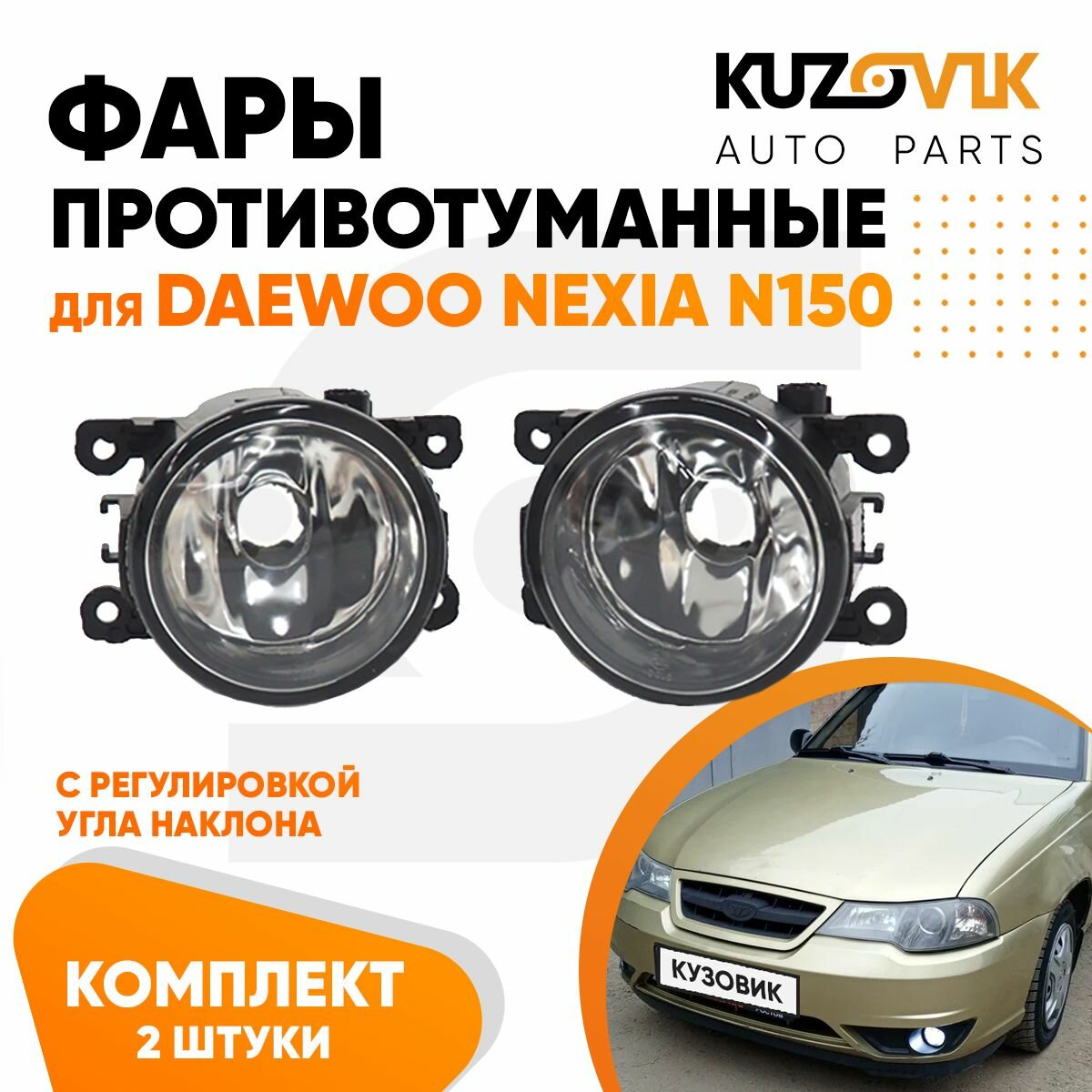 Фары противотуманные комплект для Дэу Нексия Н150 Daewoo Nexia N150 2 штуки левая + правая с регулировкой угла наклона, туманка, птф, новые заводское качество