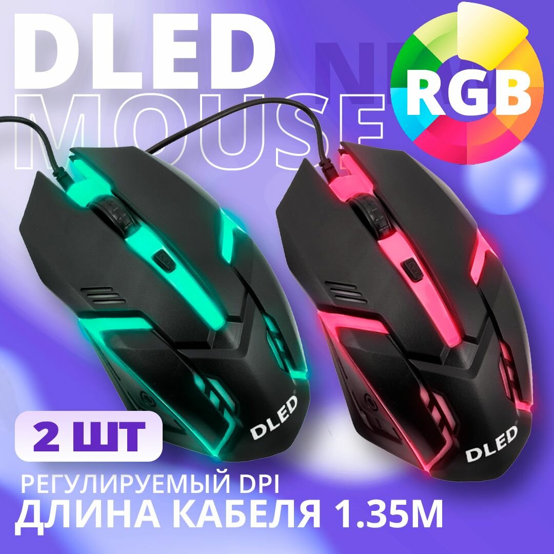 Комплект 2 шт: Игровая проводная мышь с RGB подсветкой, бренд DLED, Серия "RGB" GM1090, 1600dpi - черная