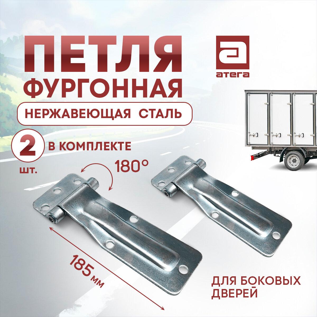 Петля фургонная. Оцинкованная сталь. Для боковых дверей. Длина 185 мм, угол поворота 180 градусов. Комплект 2 шт.