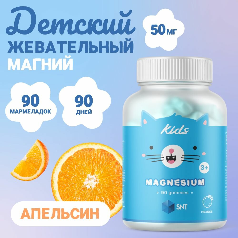 SNT БАД Kids Magnesium Orange Магний кидс со вкусом апельсина, жевательные таблетки по 4 г, 90 шт