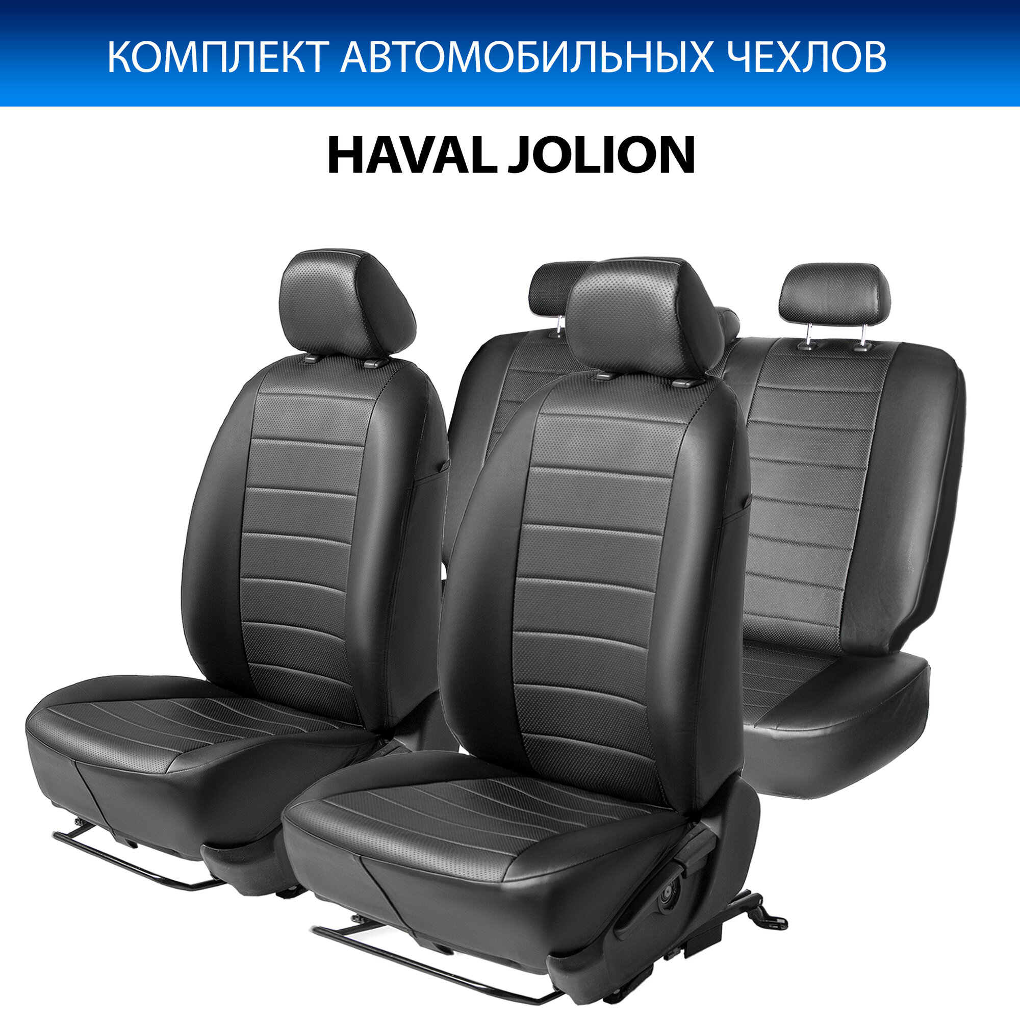 Авточехлы Rival Строчка (зад. спинка 40/60) для сидений Haval Jolion 2020-2023 2024-н. в, рынок РФ, эко-кожа, SC.9401.1