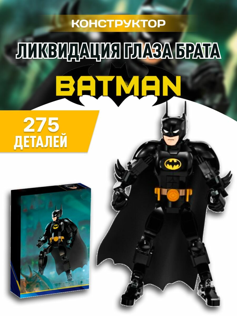 Batman конструктор Бэтмен супер герои DC, уцененный товар