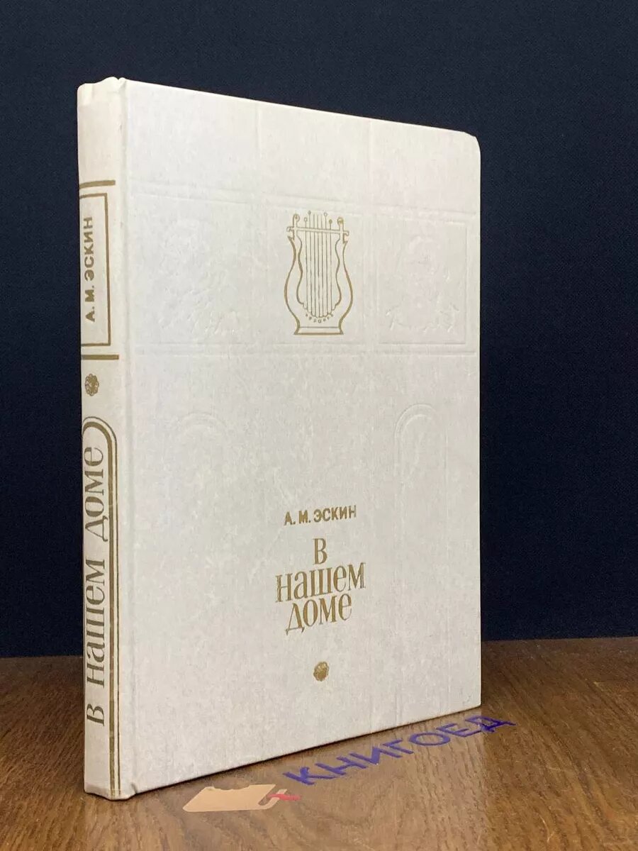 Книга. В нашем доме 1980 (2039037282125)