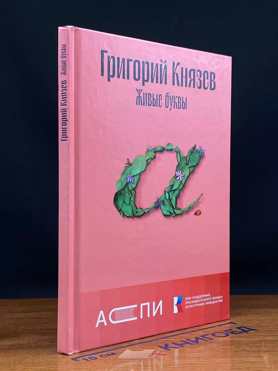 Книга. Живые буквы 2022 (2040003655300)