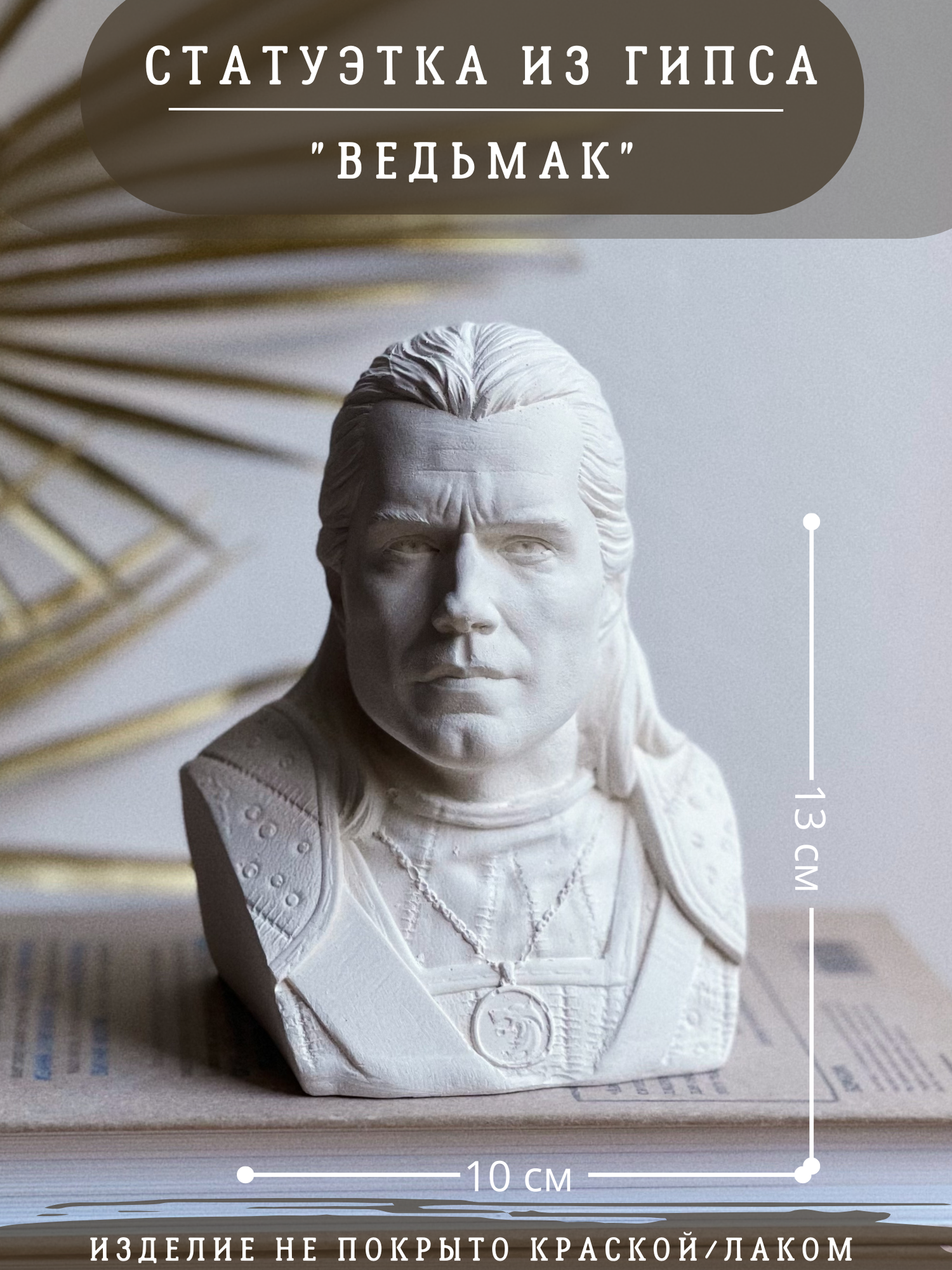 Статуэтка Ведьмак, 13 см The Witcher, без окрашивания, бюст из гипса
