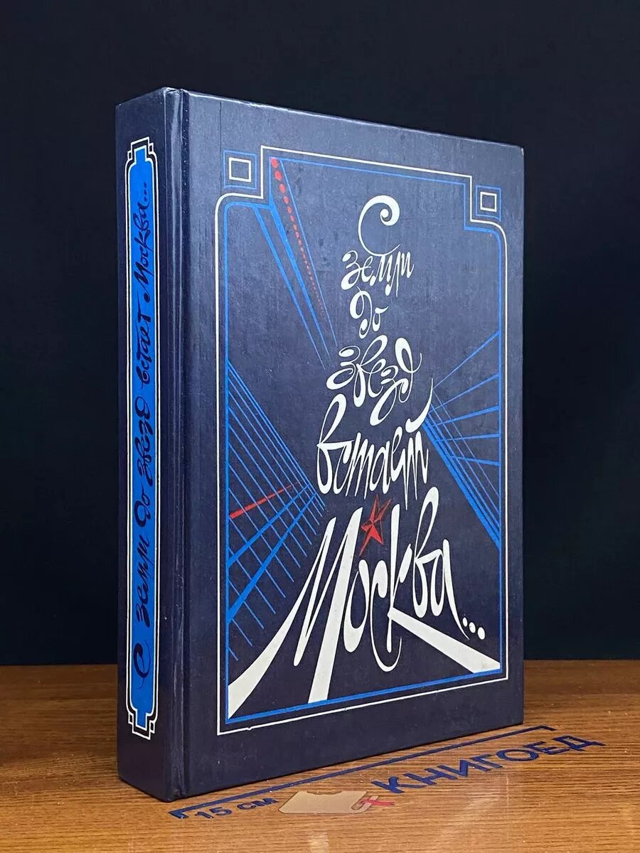 Книга. С земли до звезд встает Москва... Москва в советской поэзии 1989 (2040090112274)