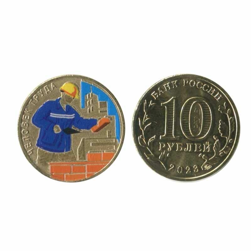10 рублей 2023 г. Работник строительной сферы (Строитель) цветная