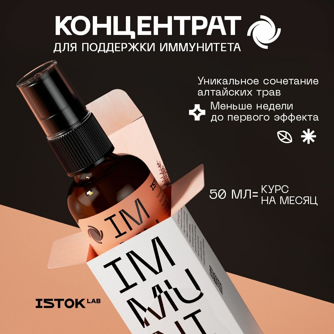 Istok Lab Immunity Алтайский концентрат для поддержки иммунитета, на 1 месяц, 50 мл