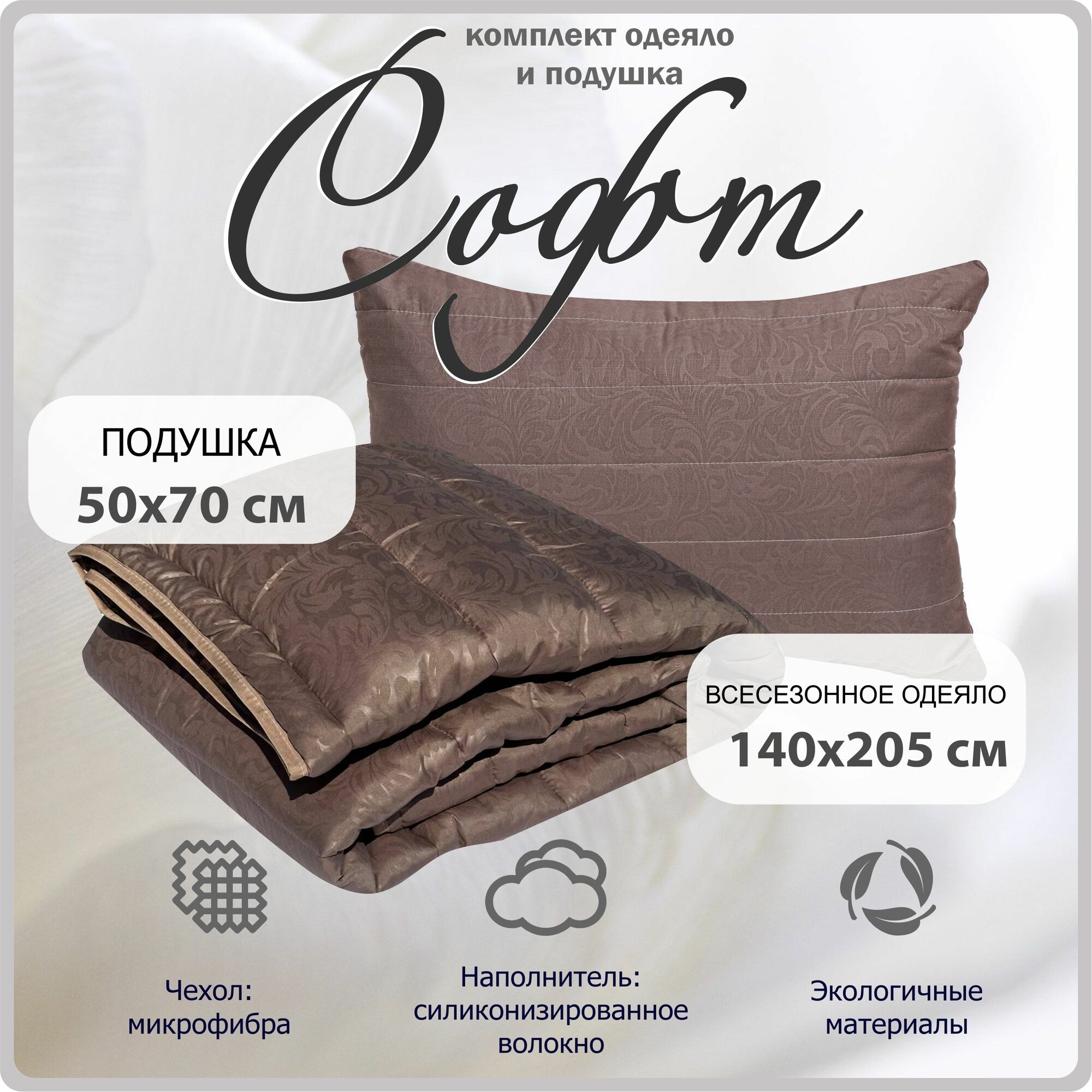 Одеяло 1.5 всесезонное и подушка 50х70 комплект