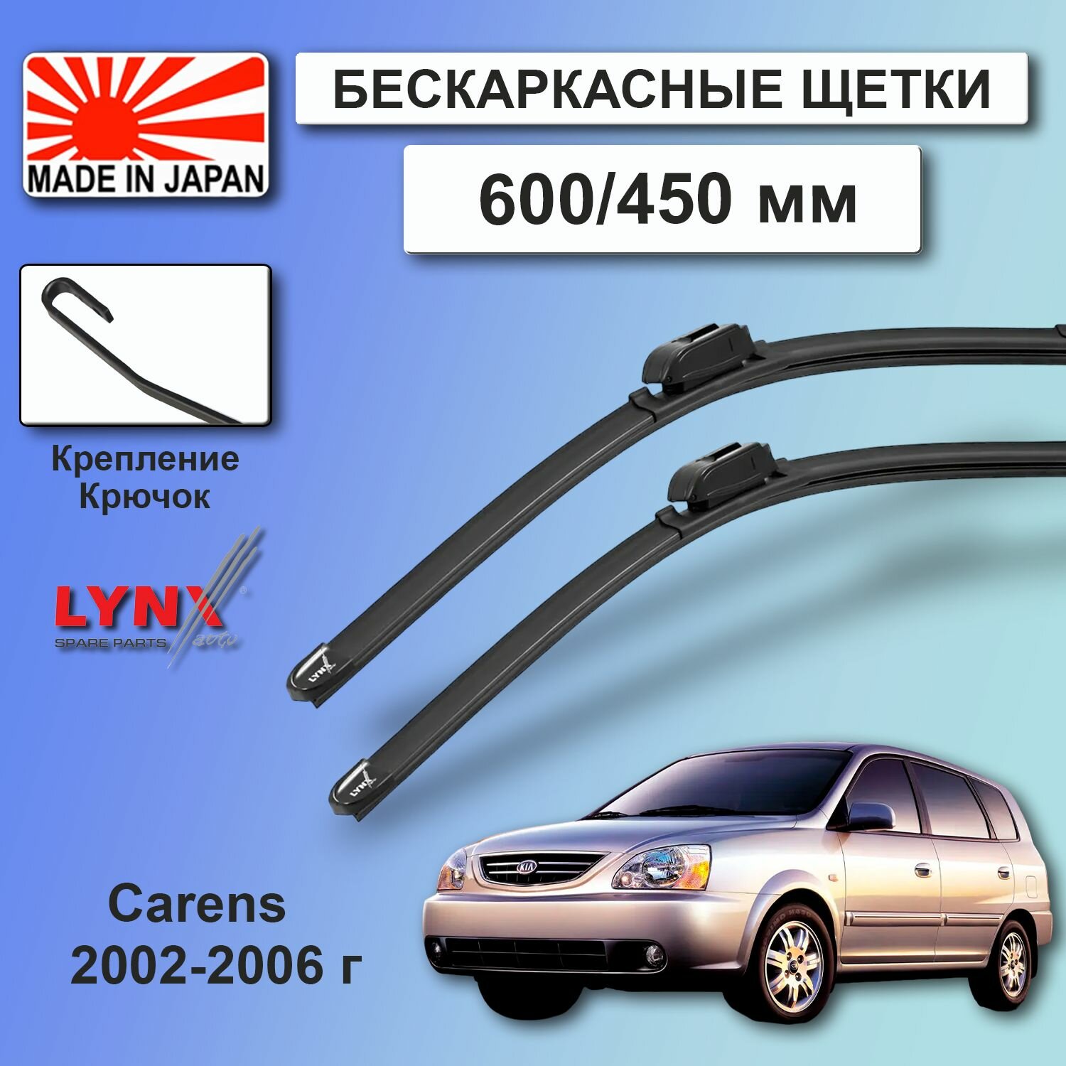 Дворники Kia Carens (1) FJ / Киа Каренс рест. 2002 / 2003 / 2004 / 2005 / 2006 Щетки стеклоочистителя бескаркасные автомобильные LYNXauto к-т 2шт, 600мм-450мм