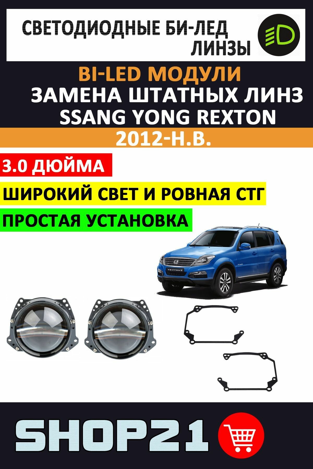Светодиодные линзы Bi-Led 5500K 3.0" для SsangYong Rexton 2012-н. в. (2 шт.)