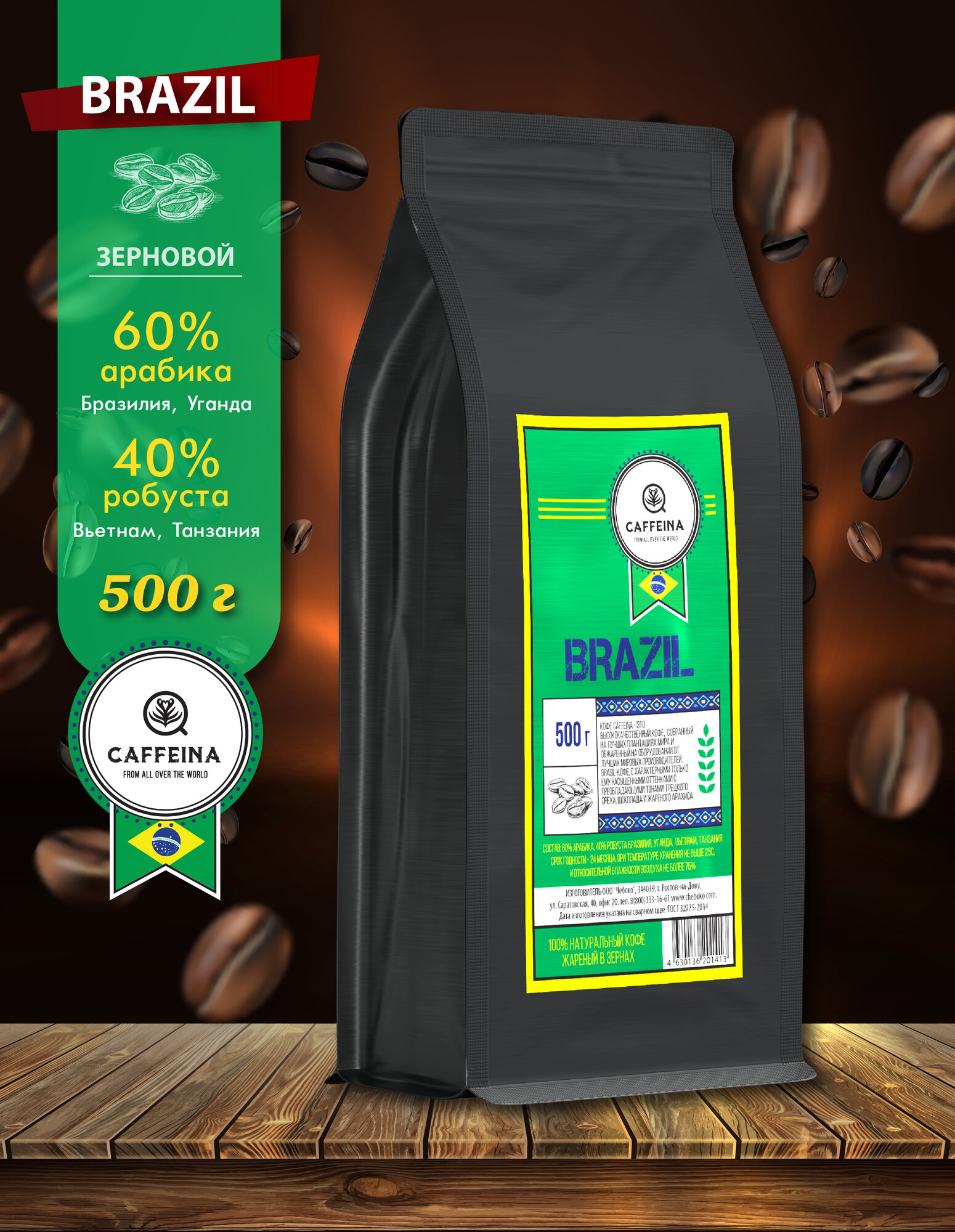 Кофе в зернах натуральный Caffeina Brazil 0,5 кг (60% арабика Бразилия, Уганда, 40% робуста Вьетнам, Танзания)