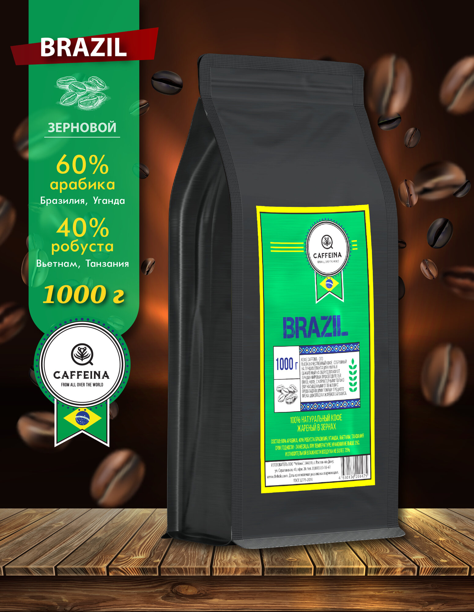 Кофе в зернах натуральный Caffeina Brazil 1 кг (60% арабика Бразилия, Уганда, 40% робуста Вьетнам, Танзания)