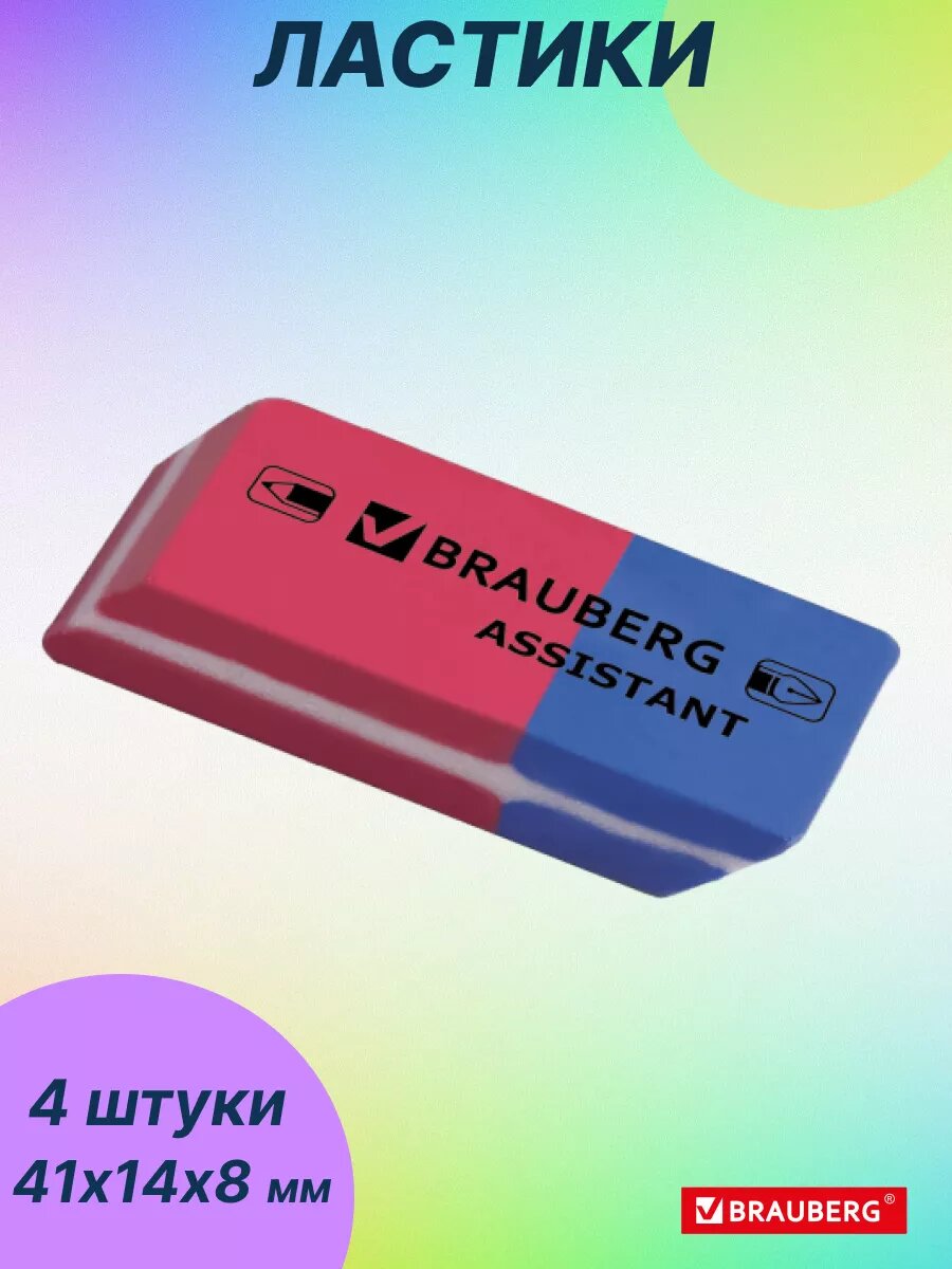 Набор ластиков BRAUBERG «Assistant 80», 4 шт, 41×14×8 мм, красно-синие, прямоугольные, скошенные края