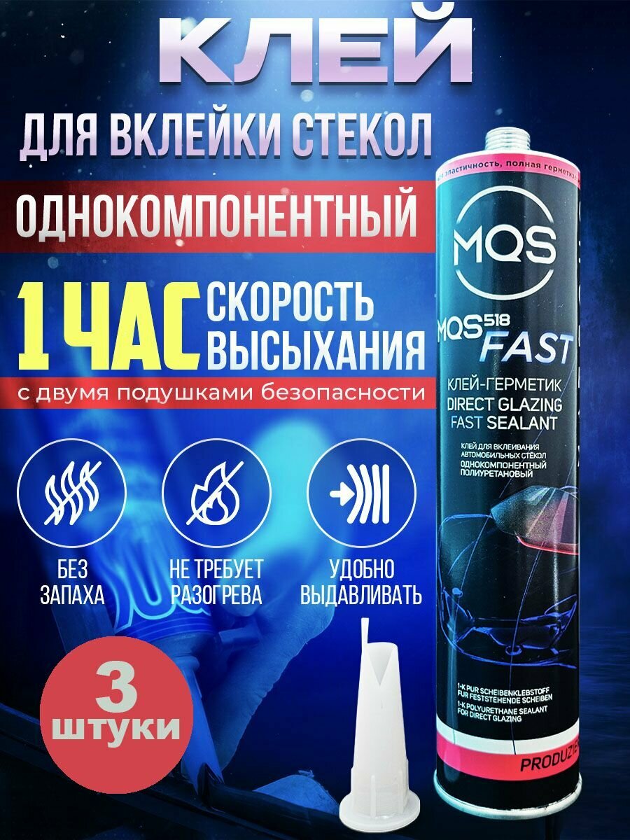 Клей для вклейки стекол MQS 518 FAST 1 часовой 3 штуки