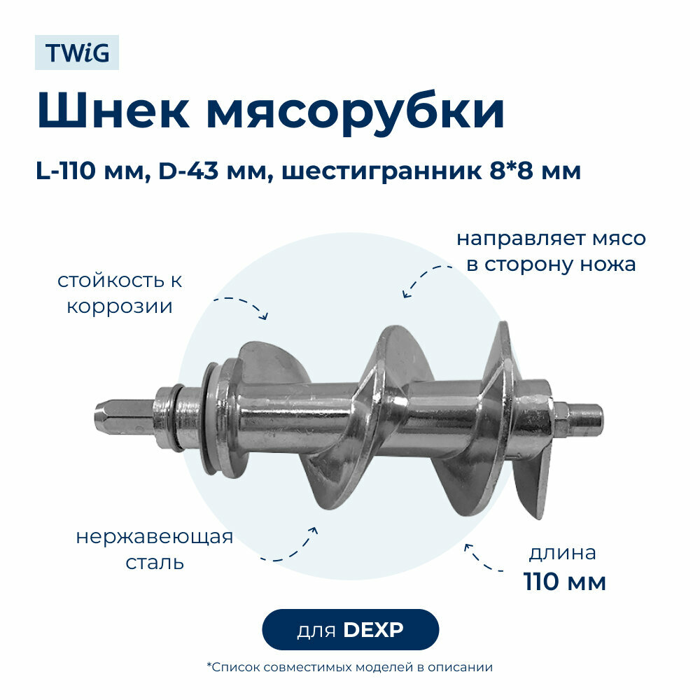 Шнек для мясорубки DEXP DXP-MG-005