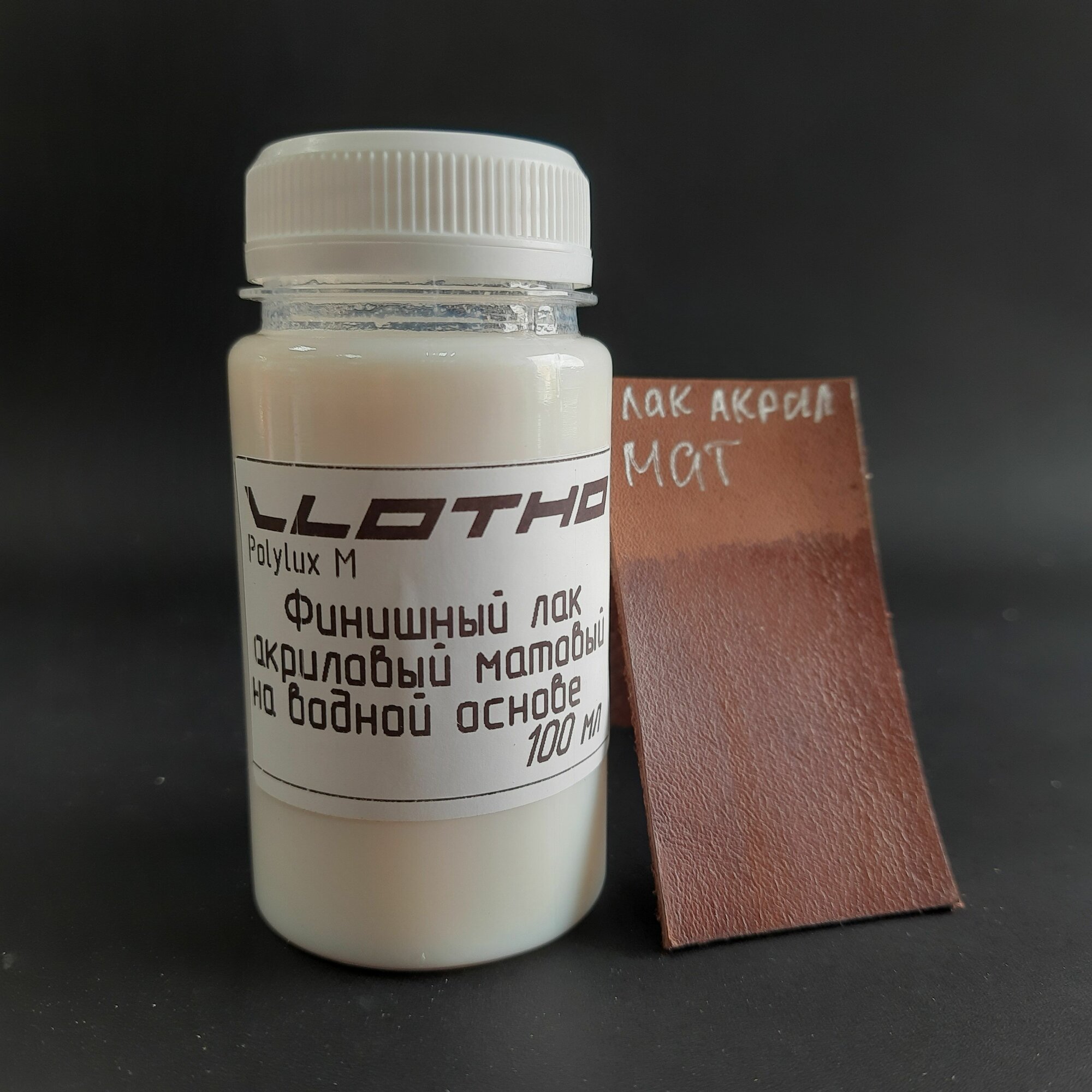 Финишный лак для кожи матовый. Акриловый, на водной основе. VLOTHO(Влото). Polylux M, 100 мл