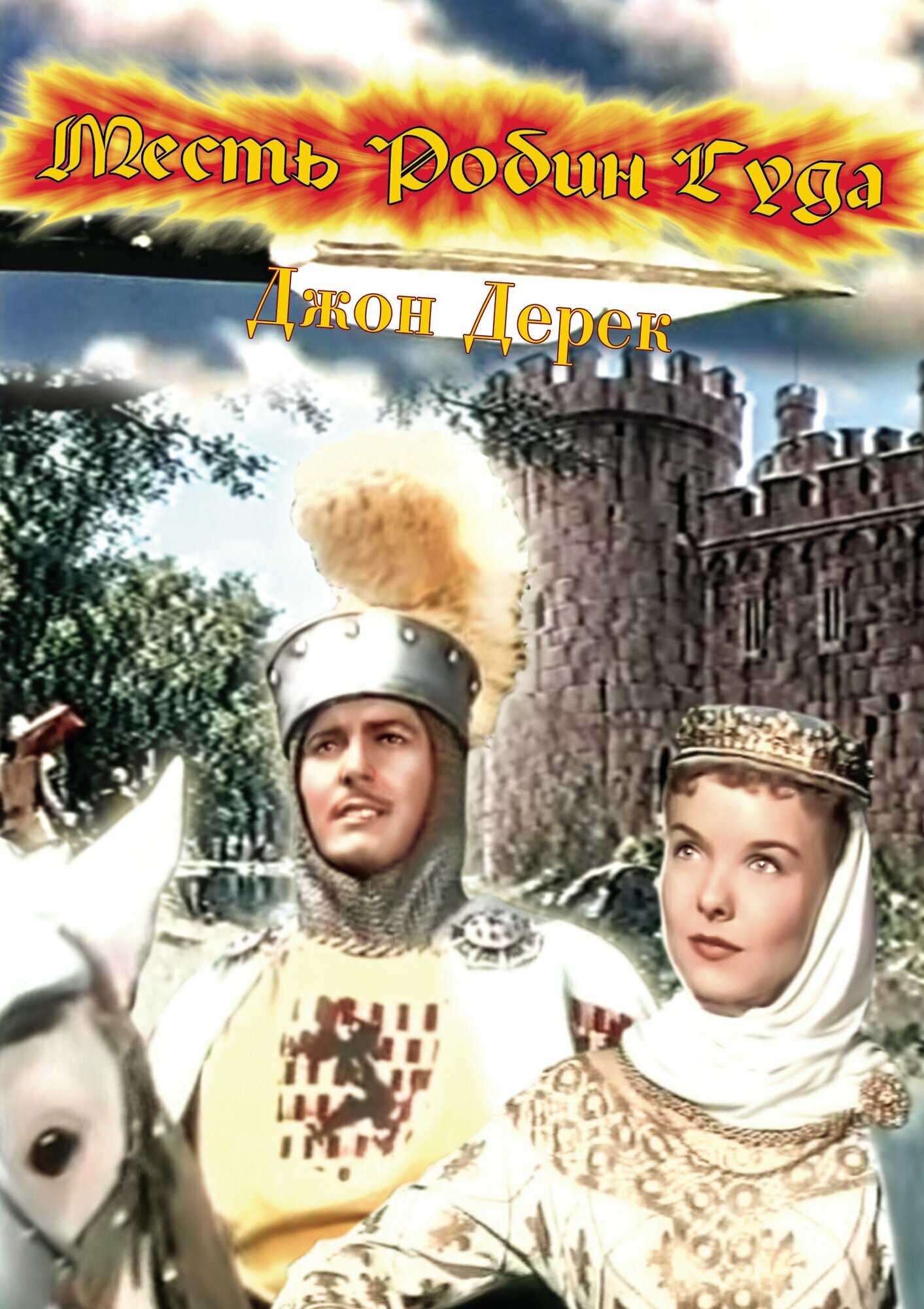 Месть Робин Гуда DVD