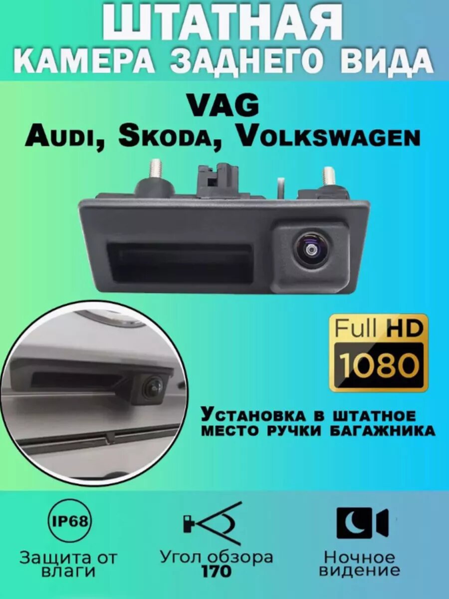 Штатная камера заднего вида в ручку Audi, Skoda, Volkswagen