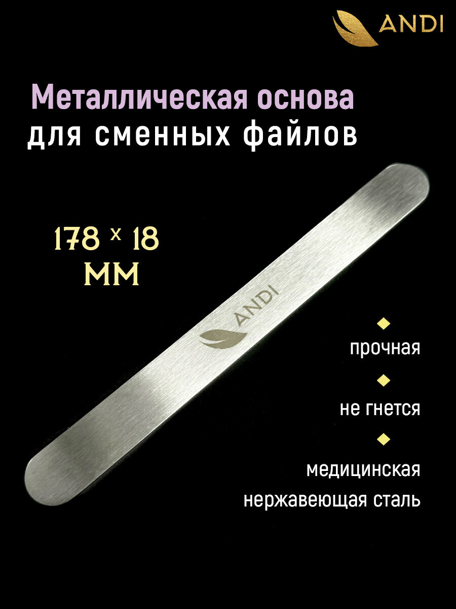 ANDI Овальная металлическая основа для сменного файла 18*178мм