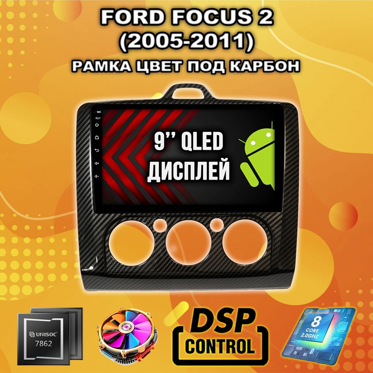 2гб+64гб для FORD FOCUS (2005 2006 2007 2008 2009 2010 2011) Фокус, под кондиционер, рамка под карбон