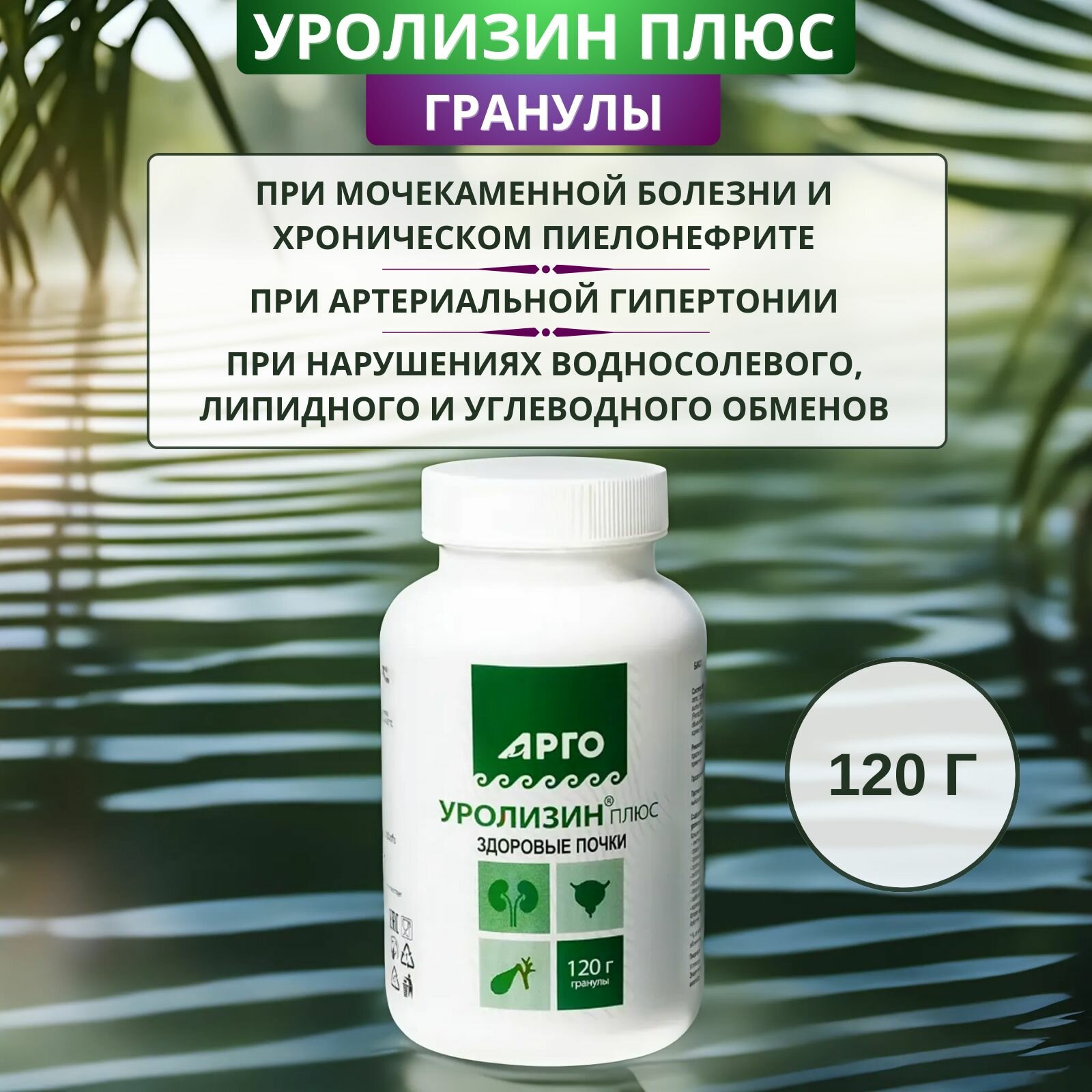 Уролизин плюс для мочевыделительной системы, гранулы, 120 г