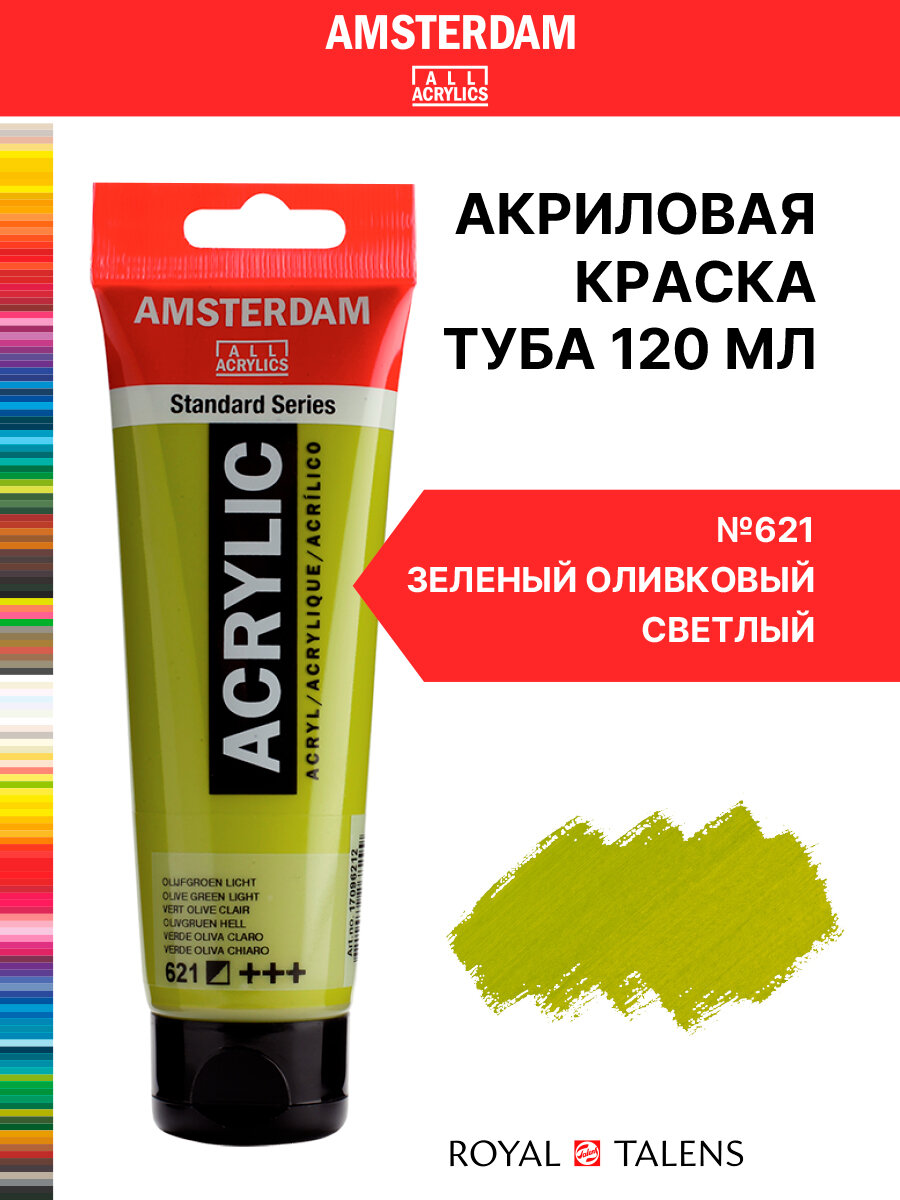 Royal Talens Краска акриловая Amsterdam туба 120мл №621 Зеленый оливковый светлый