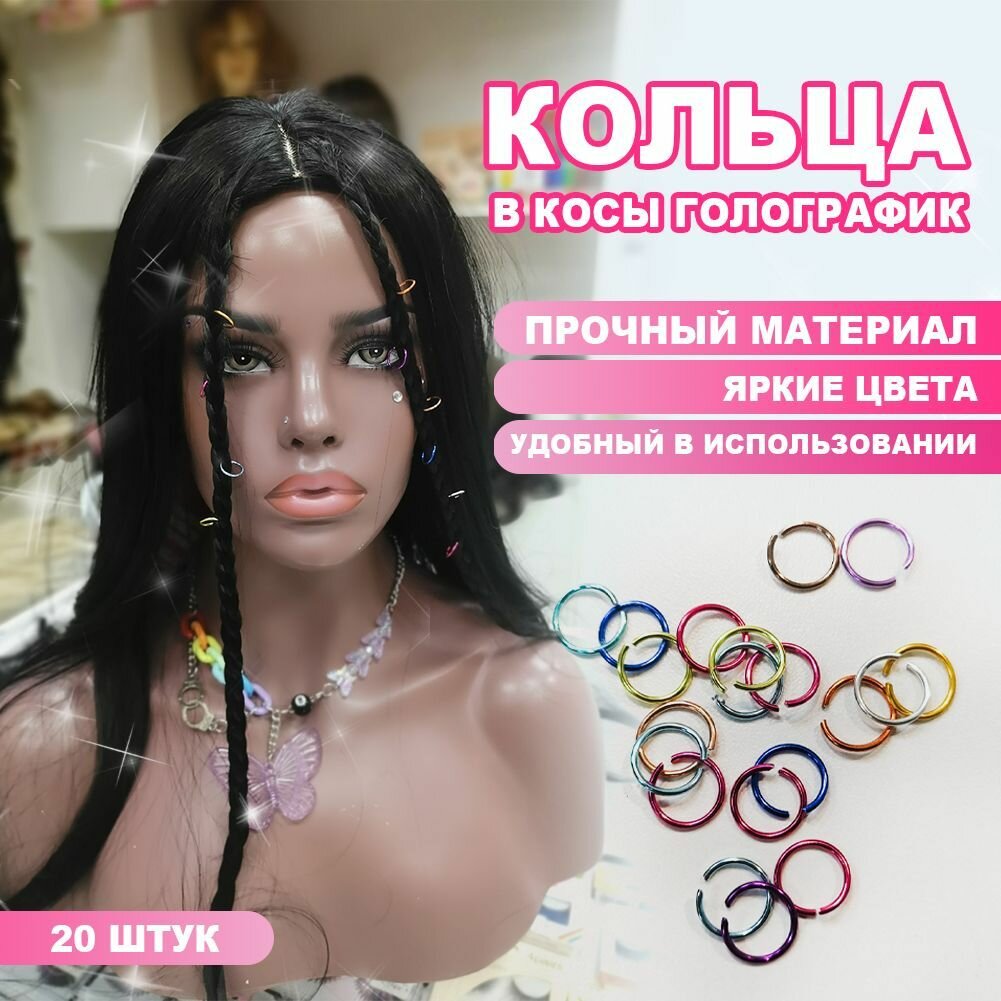 Кольца в косы голографик, 20 колец в наборе