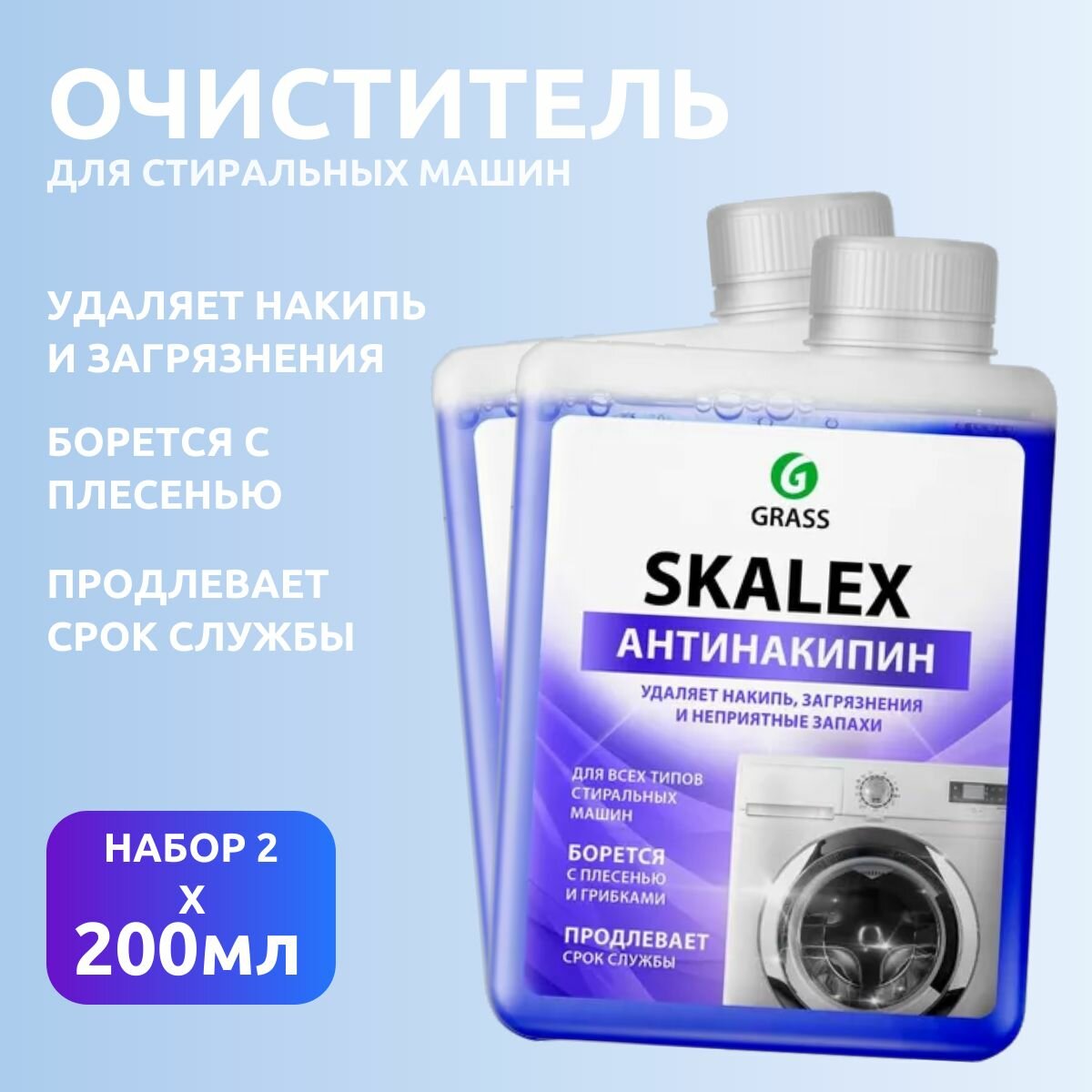 Очиститель стиральных машин "Skalex" флакон 200 мл GraSS 2шт