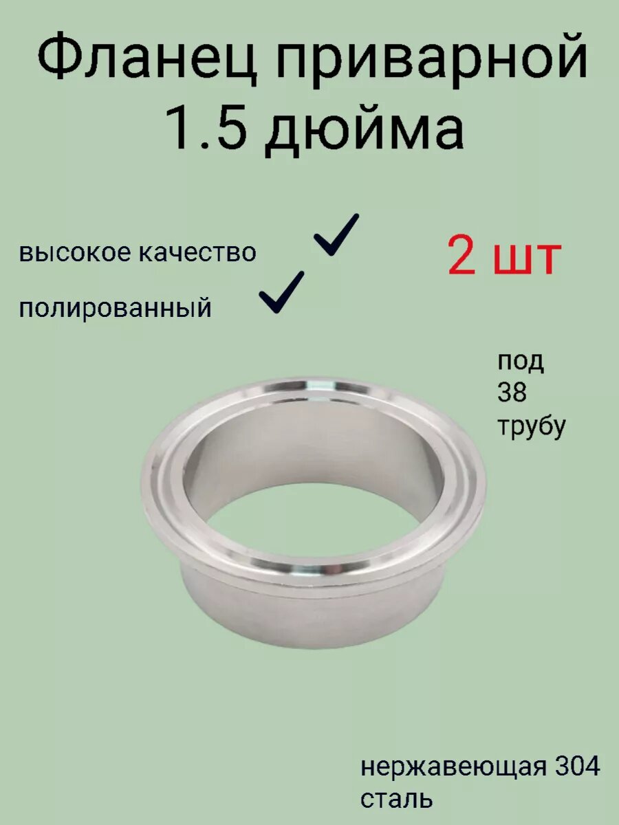 Фланец под кламп 1,5 дюйма, нержавеющая сталь