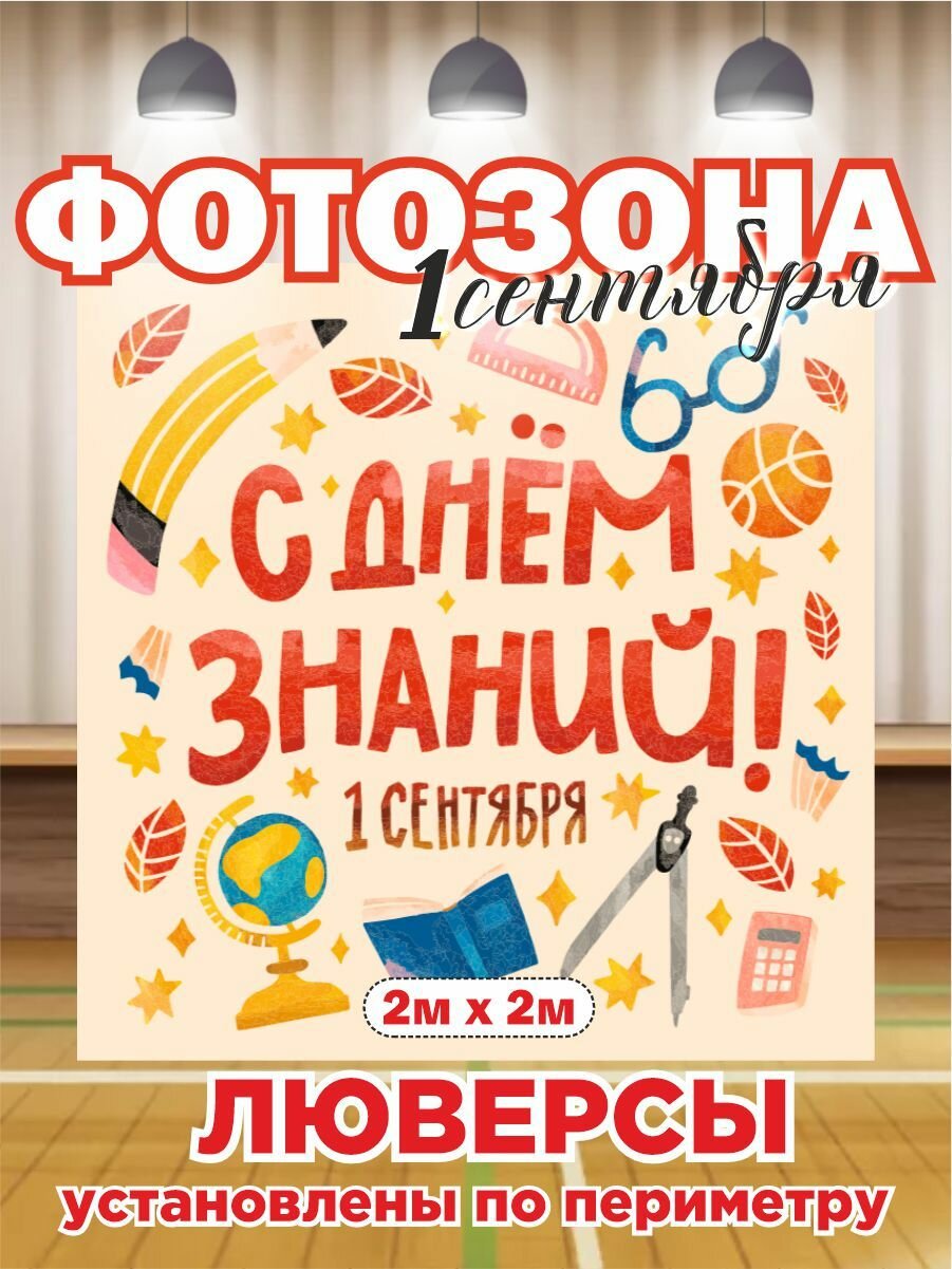 Баннер фотозона на 1 сентября 200 см х 200 см с люверсами (вар 1)