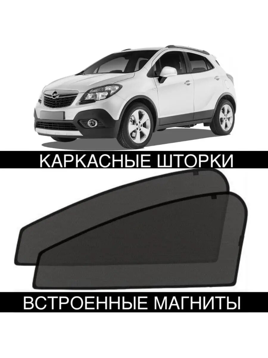 Шторки OPEL MOKKA 2012- Опель Мокка