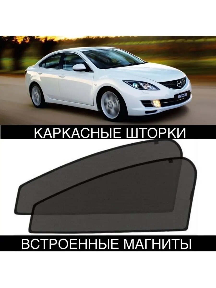 Шторки MAZDA 6 GH 2007-2012 мазда 6