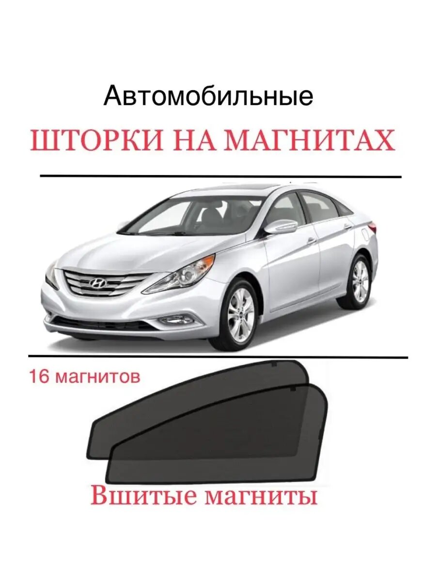 Шторки Hyundai Sonata YF 2009-2014