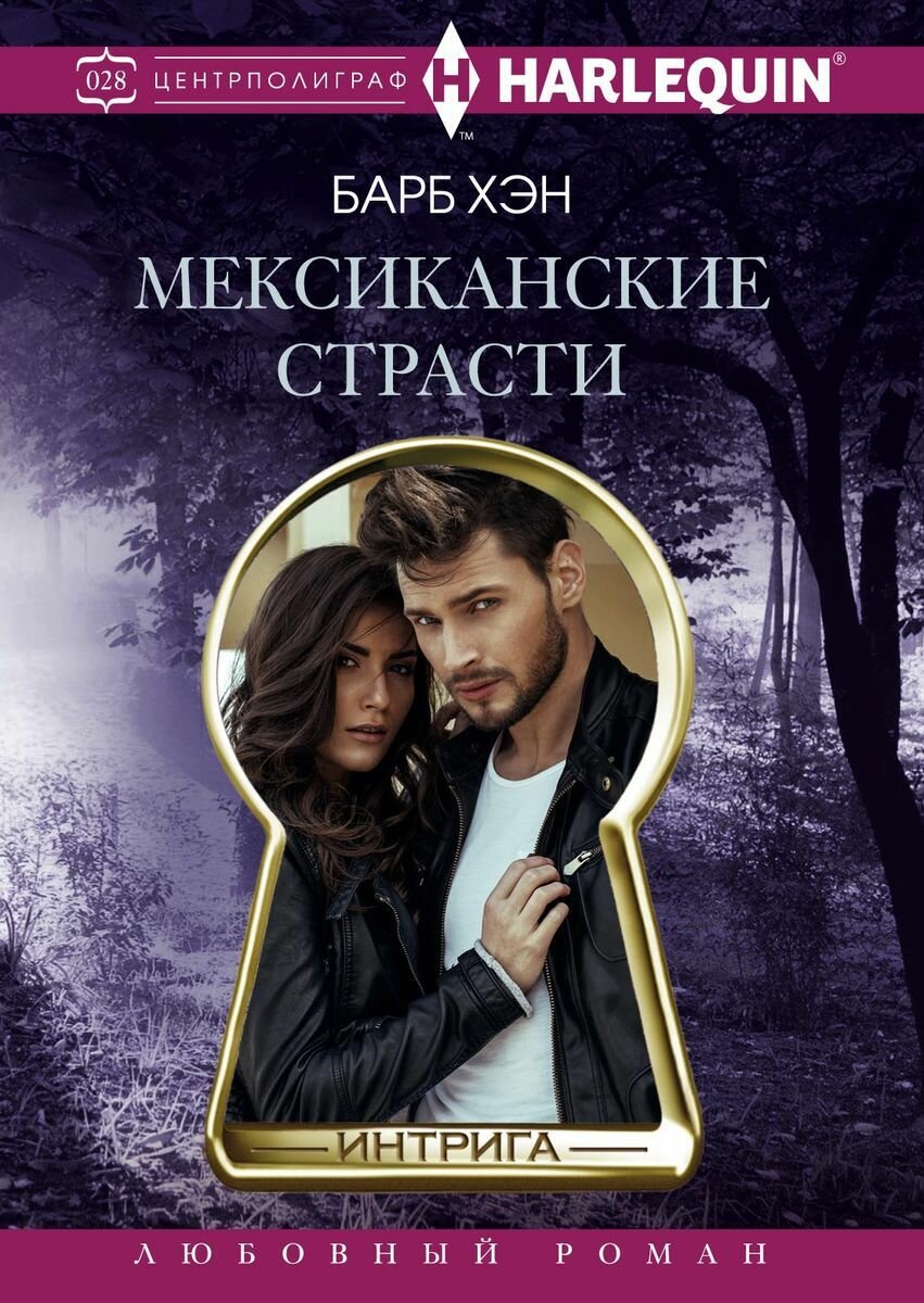 Мексиканские страсти