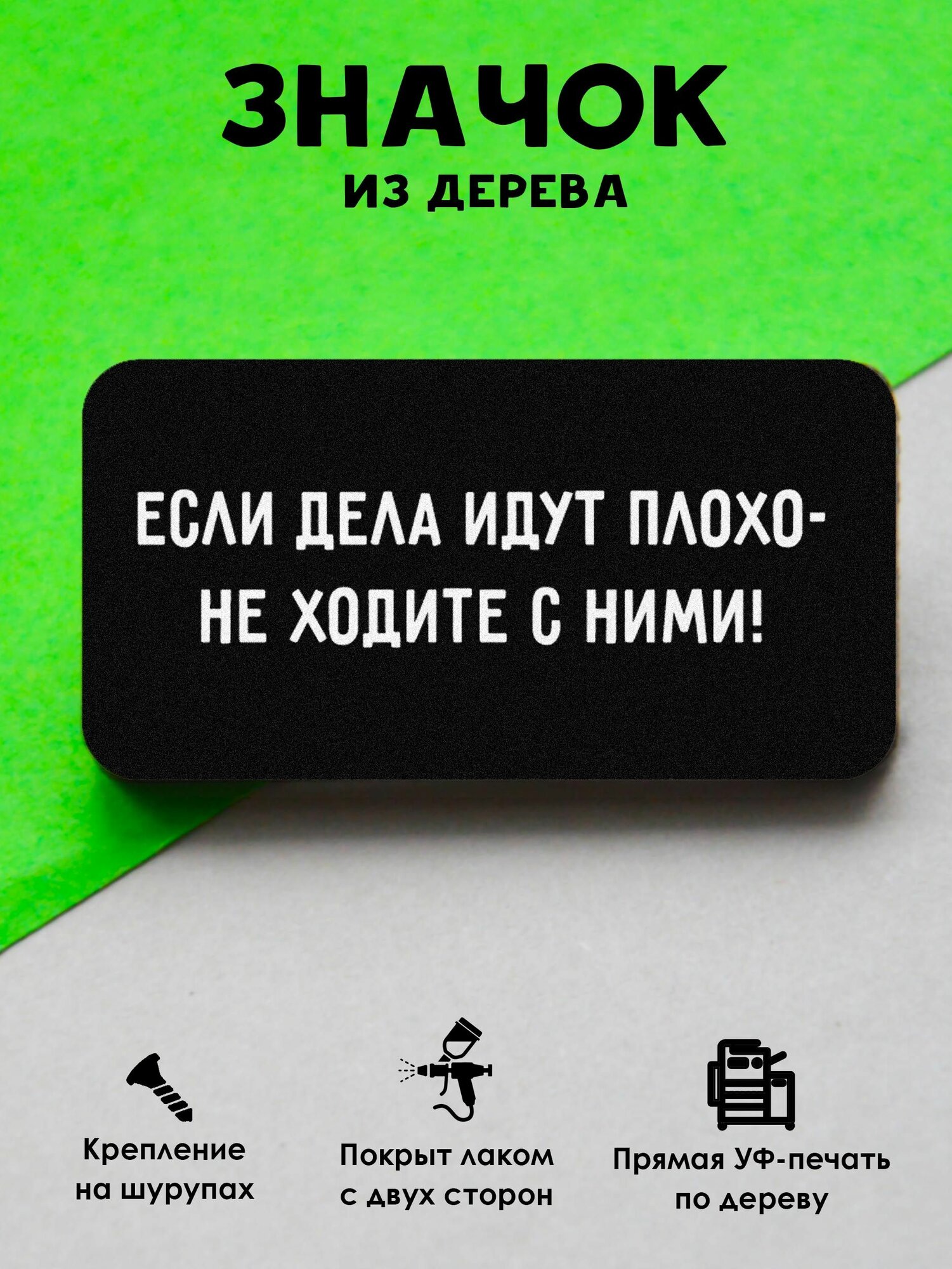 Значок Mr. Znachkoff "Дела идут плохо", дерево, УФ-печать, влагостойкий лак, прикольный