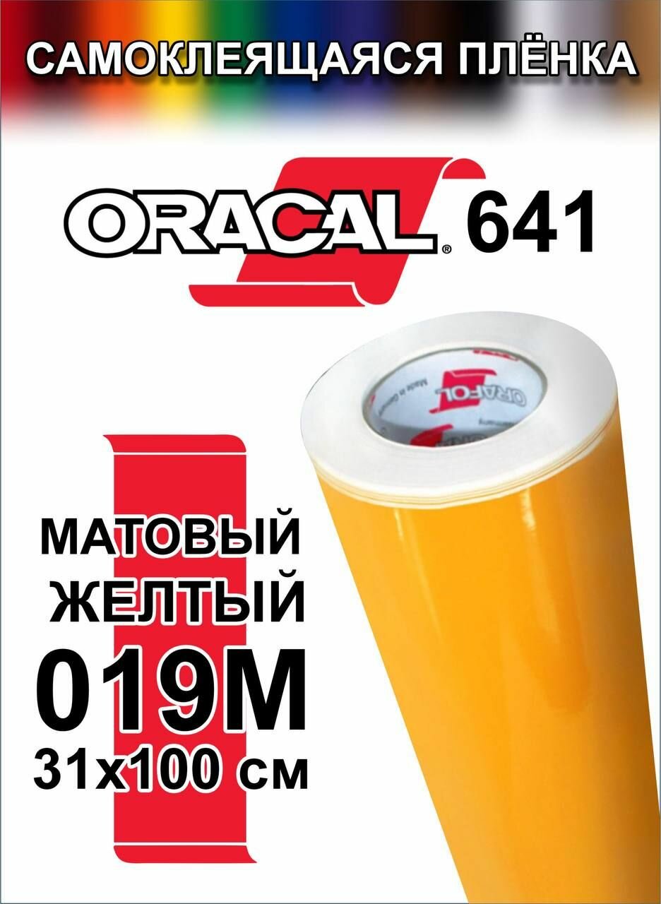 Виниловая самоклеющаяся пленка Oracal 641 (Оракал 641), Матовый Ярко-Желтый, 100x31 см, цвет 019