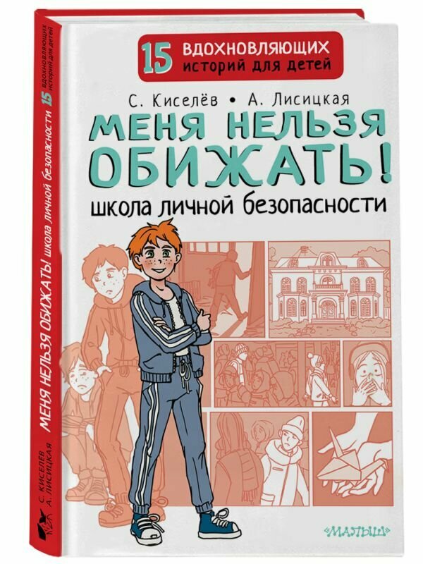 Меня нельзя обижать! Школа личной безопасности Киселев С. С, Лисицкая А. Ю.