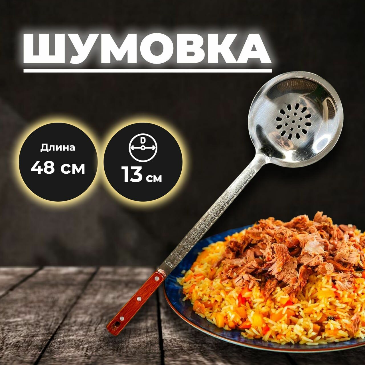 Шумовка большая узбекская для казана 48 см усиленная, с деревянной ручкой для казана, саджа
