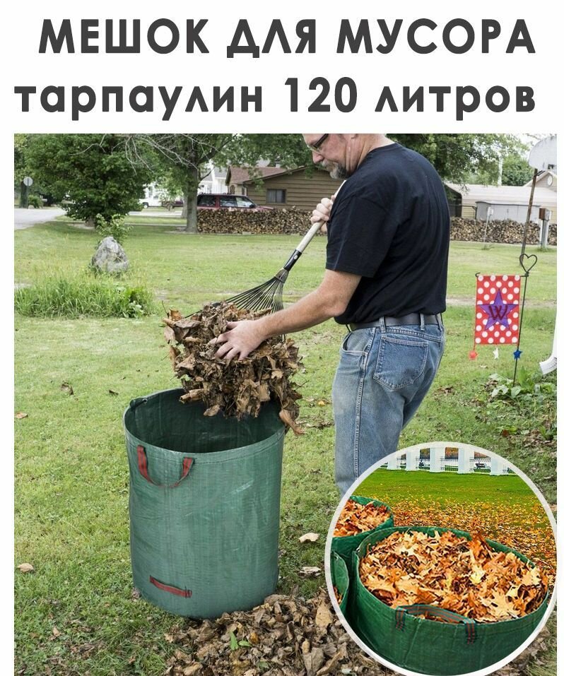 Садовая сумка для мусора (мешок) 120 литров / Мешок для садового мусора
