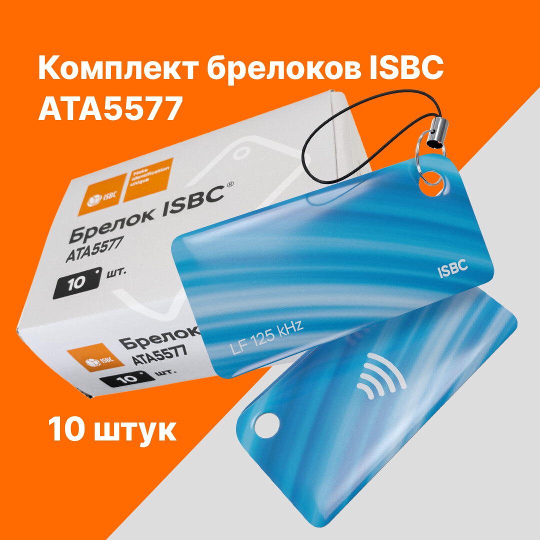 RFID-брелок ISBC ATA5577 «Волна; Голубой», 10 шт, арт. 121-53144