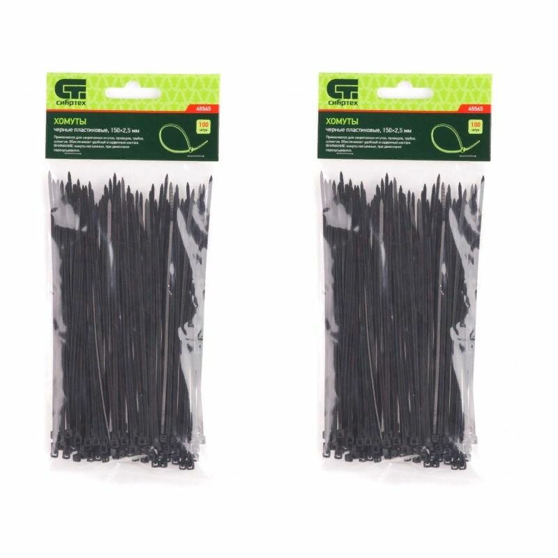 СИБРТЕХ Хомут 150 мм х 2,5 мм, пластик, черные, 100 шт, 2 уп.